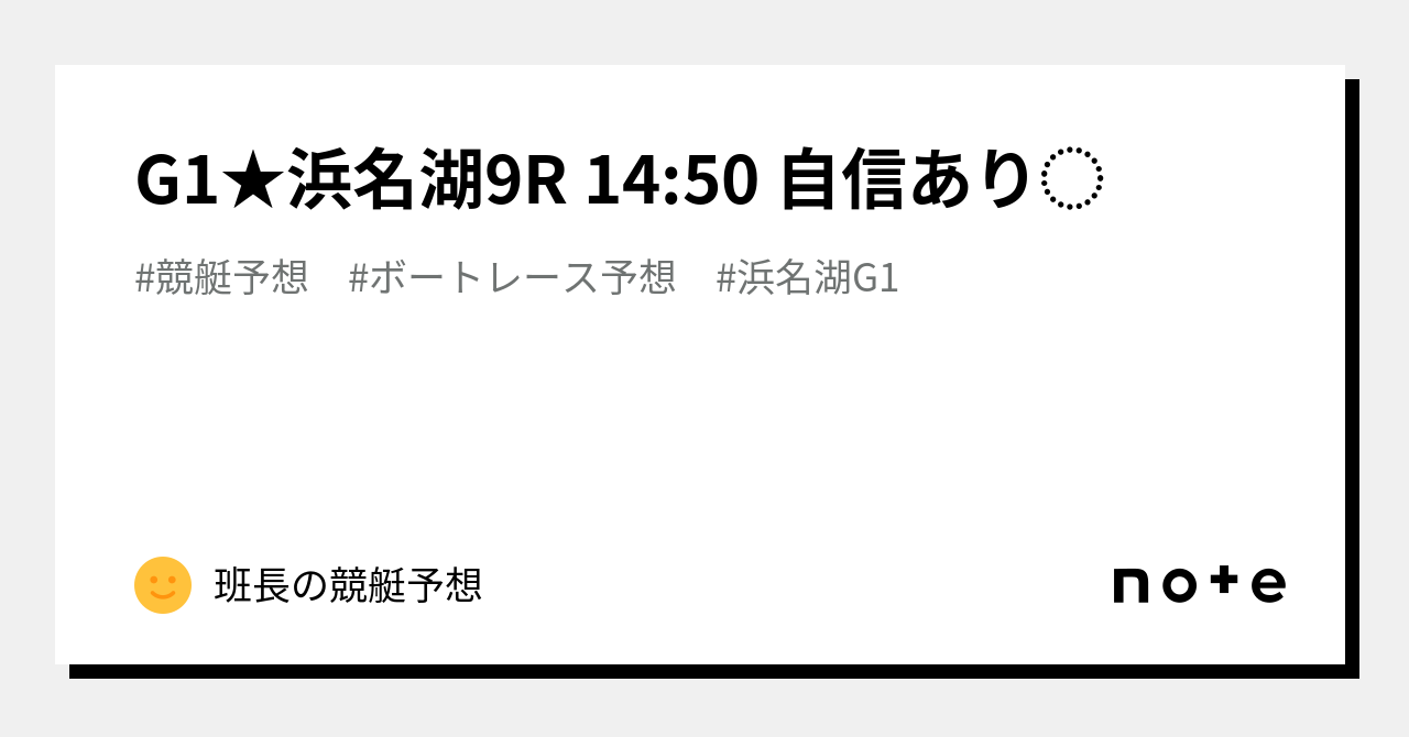 G1★浜名湖9R 14:50 自信あり⭕️｜🎲大槻班長の競艇予想🎲