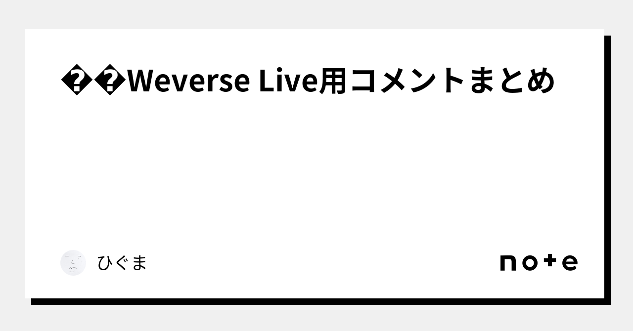 🐿Weverse Live用コメントまとめ｜ひぐま｜note