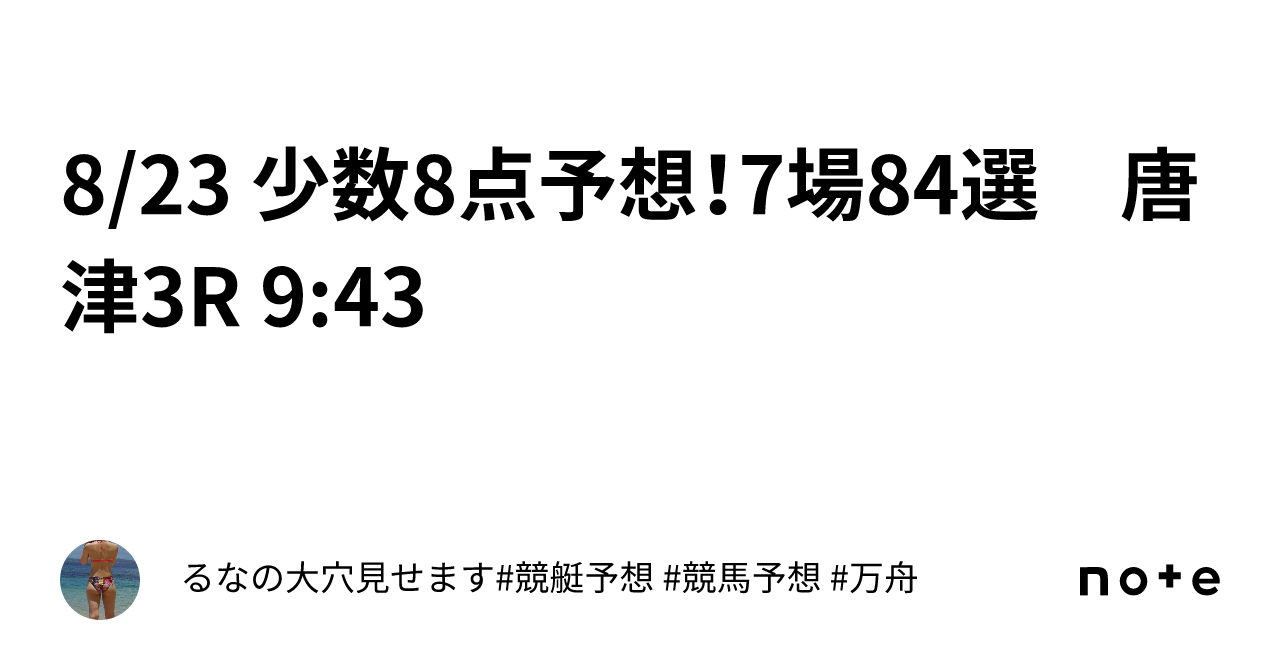 8/23 少数8点予想！7場84選 唐津3R 9:43｜るなの㊙️大穴見せます#競艇予想 #競馬予想 #万舟