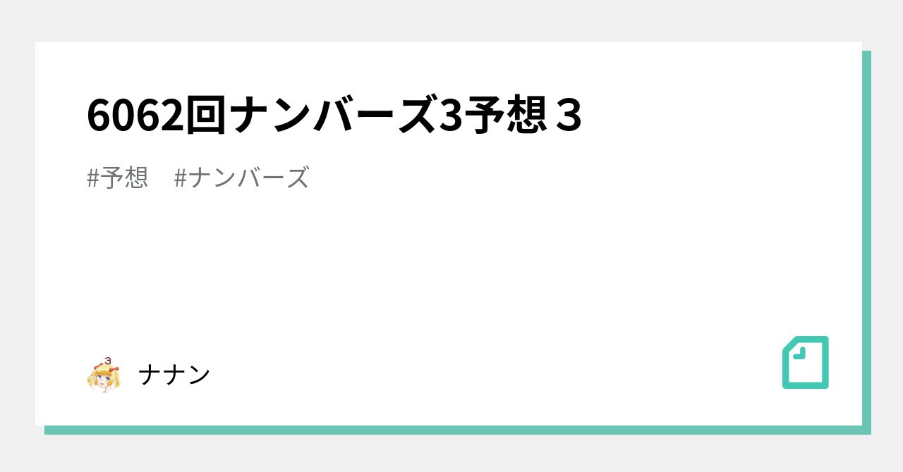 6062回ナンバーズ3予想3｜ナナン