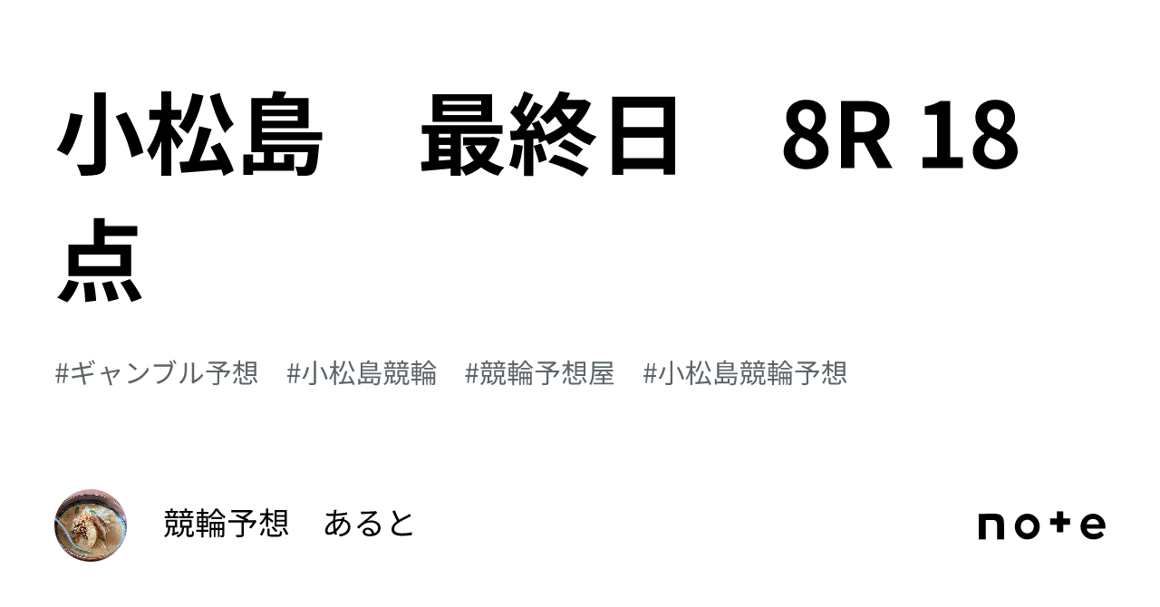 小松島 最終日 8R 18点｜競輪予想 あると