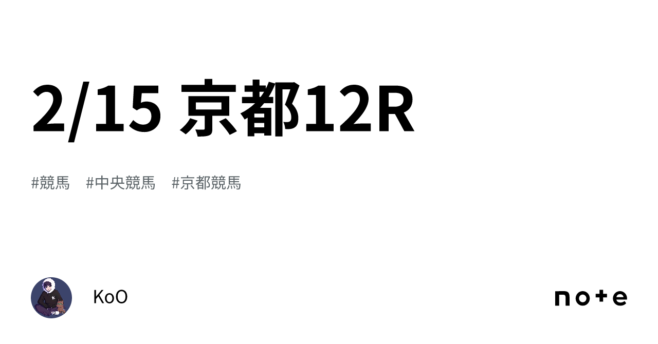 2/15 京都12R｜KoO