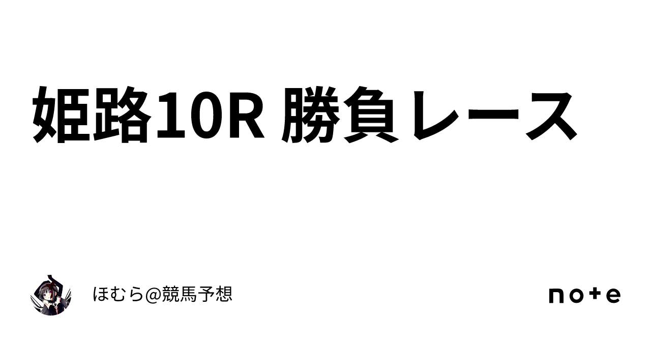 姫路10R 勝負レース｜ほむら@競馬予想