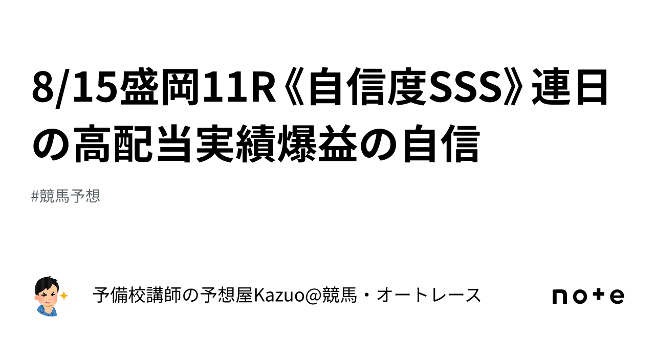 8/15盛岡11R《自信度SSS》連日の高配当実績㊗️㊗️㊗️爆益の自信｜予備校講師の予想屋Kazuo@競馬・オートレース