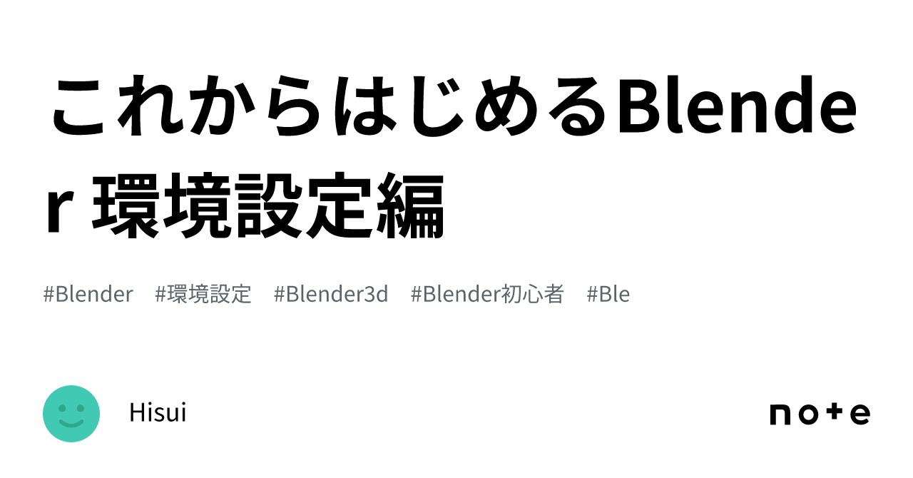 これからはじめるBlender 環境設定編｜Hisui