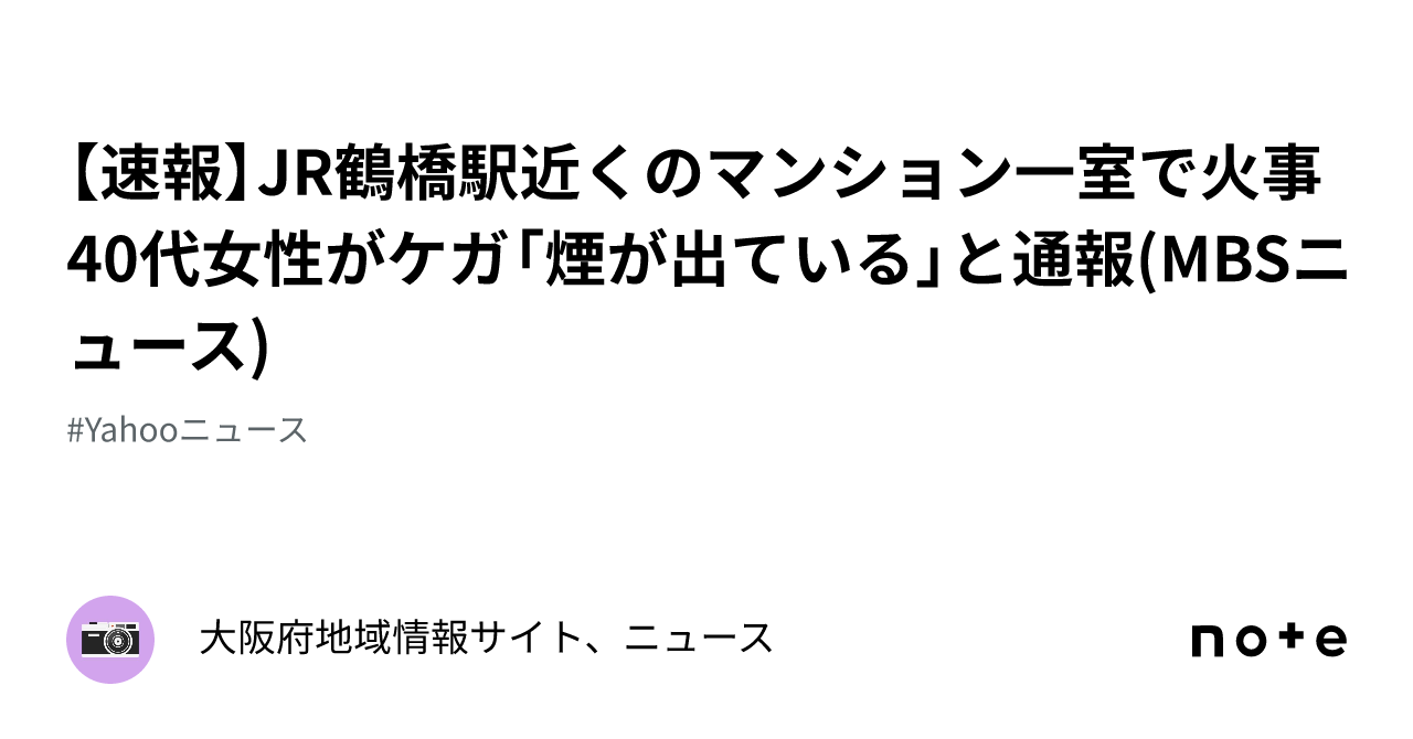 【速報】JR鶴橋駅近くのマンション一室で火事 40代女性がケガ「煙が出ている」と通報(MBSニュース)｜大阪府地域情報サイト、ニュース