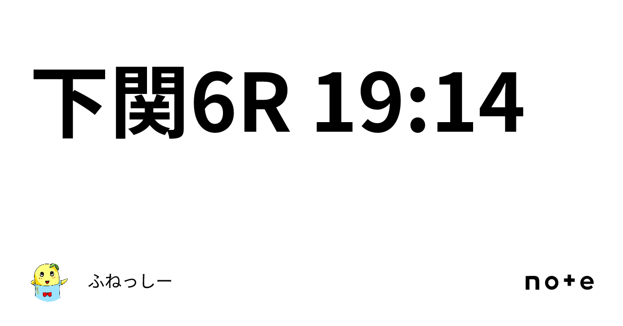 下関6R 19:14｜ふねっしー