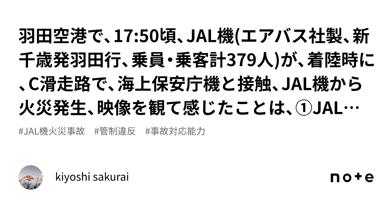 羽田空港で、17:50頃、JAL機(エアバス社製、新千歳発羽田行、乗員・乗客計379人)が、着陸時に、C滑走路で、海上保安庁機と接触、JAL機から火災発生、映像を観て感じたことは、①JAL機と ...