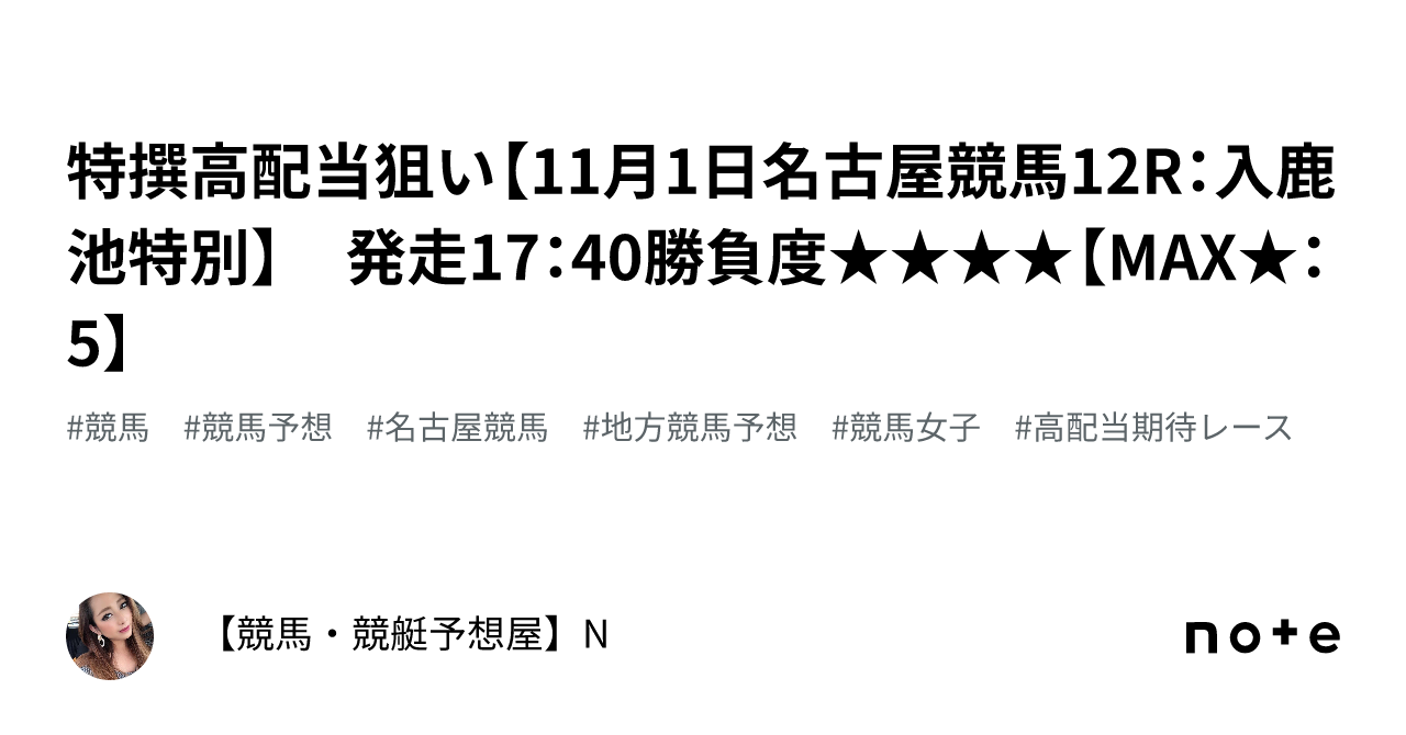 🔥特撰高配当狙い【11月1日名古屋競馬12R：入鹿池特別】 発走17：40勝負度★★★★【MAX★：5】｜【競馬・競艇予想屋】N