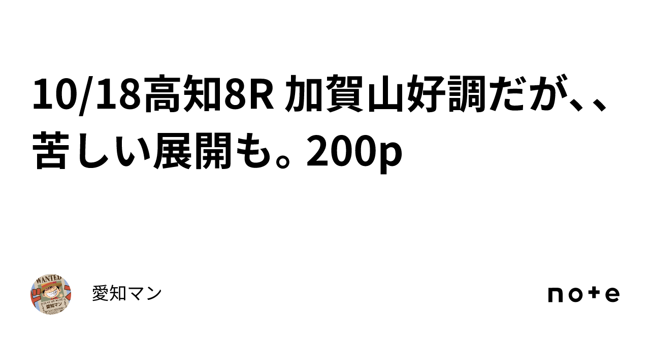 10/18高知8R 加賀山好調だが、、苦しい展開も。200p｜愛知マン