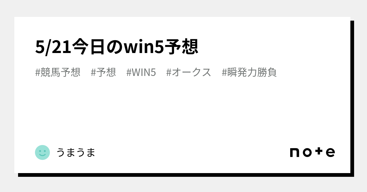 5/21今日のwin5予想｜うまうま