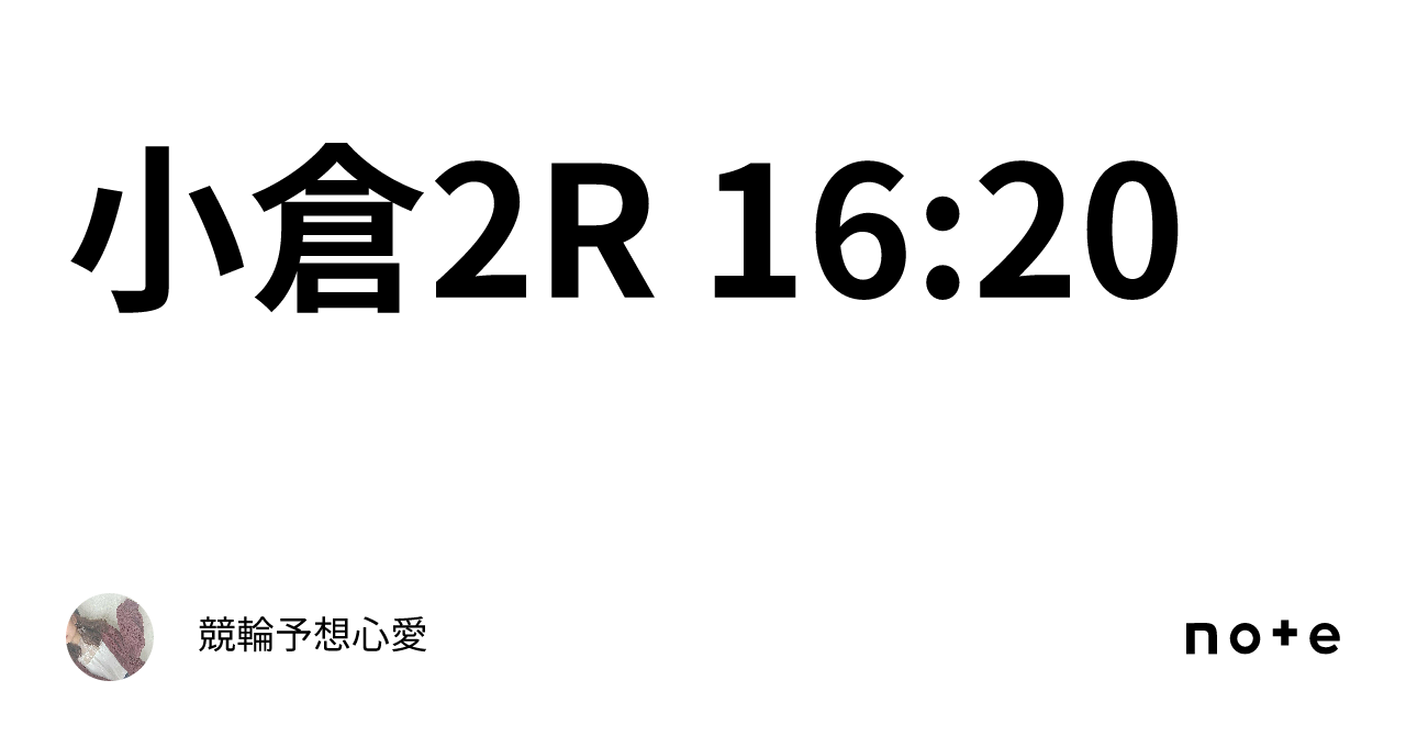 小倉2R 16:20｜競輪予想🦔心愛🦔