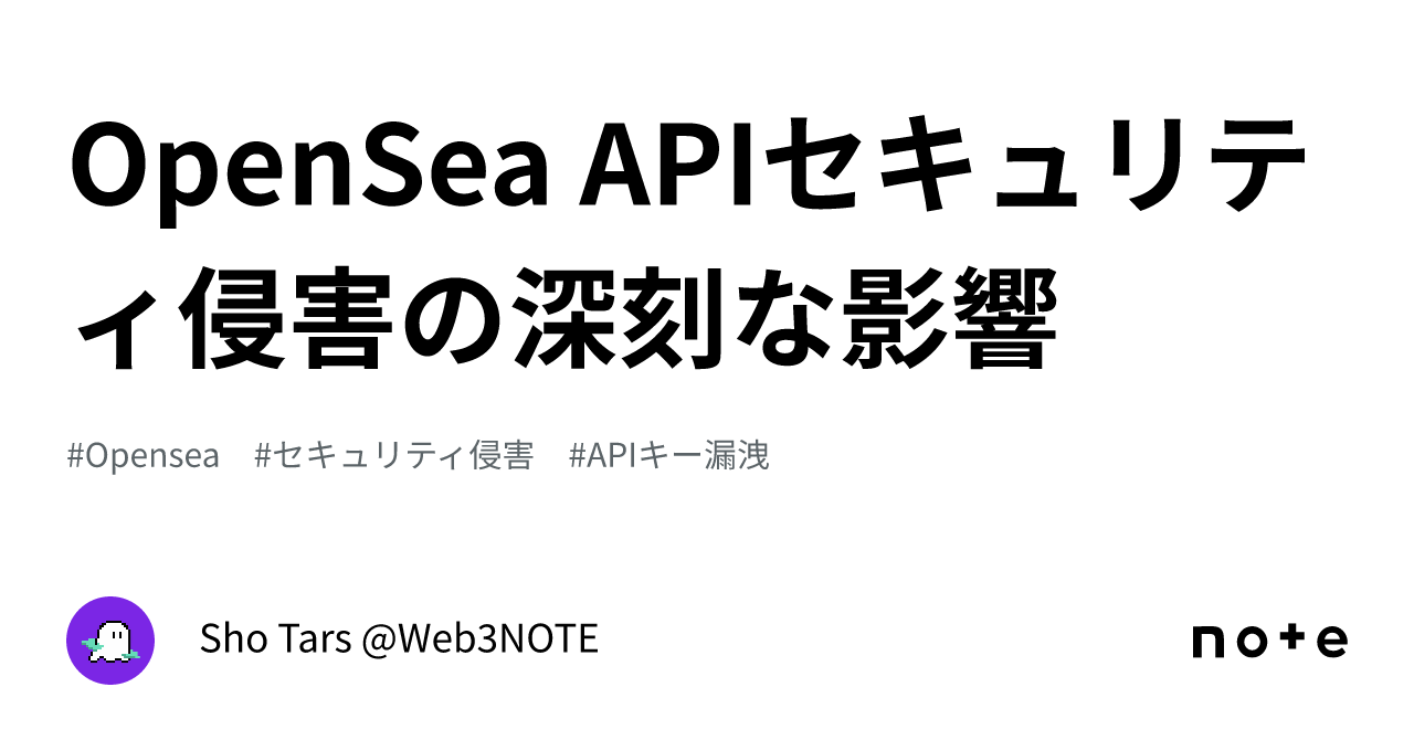 OpenSea APIセキュリティ侵害の深刻な影響｜Sho Tars｜デザイン