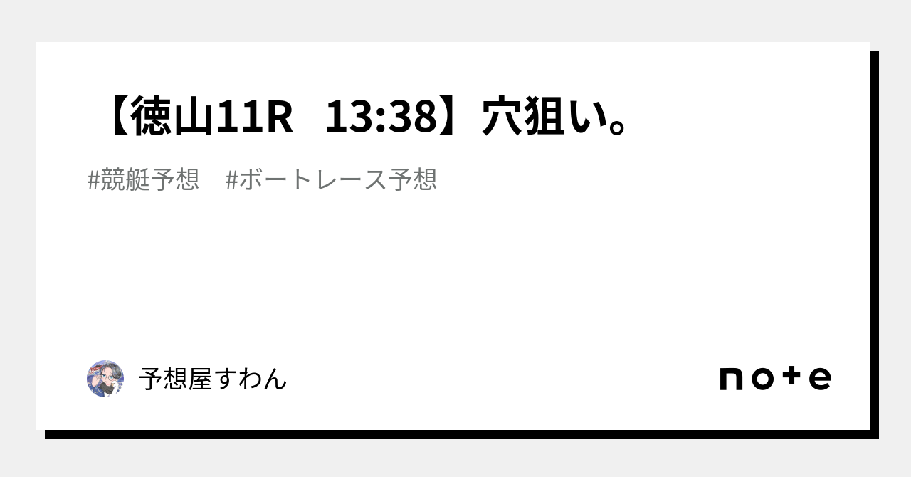 【徳山11R 13:38】穴狙い。｜競艇予想屋すわん