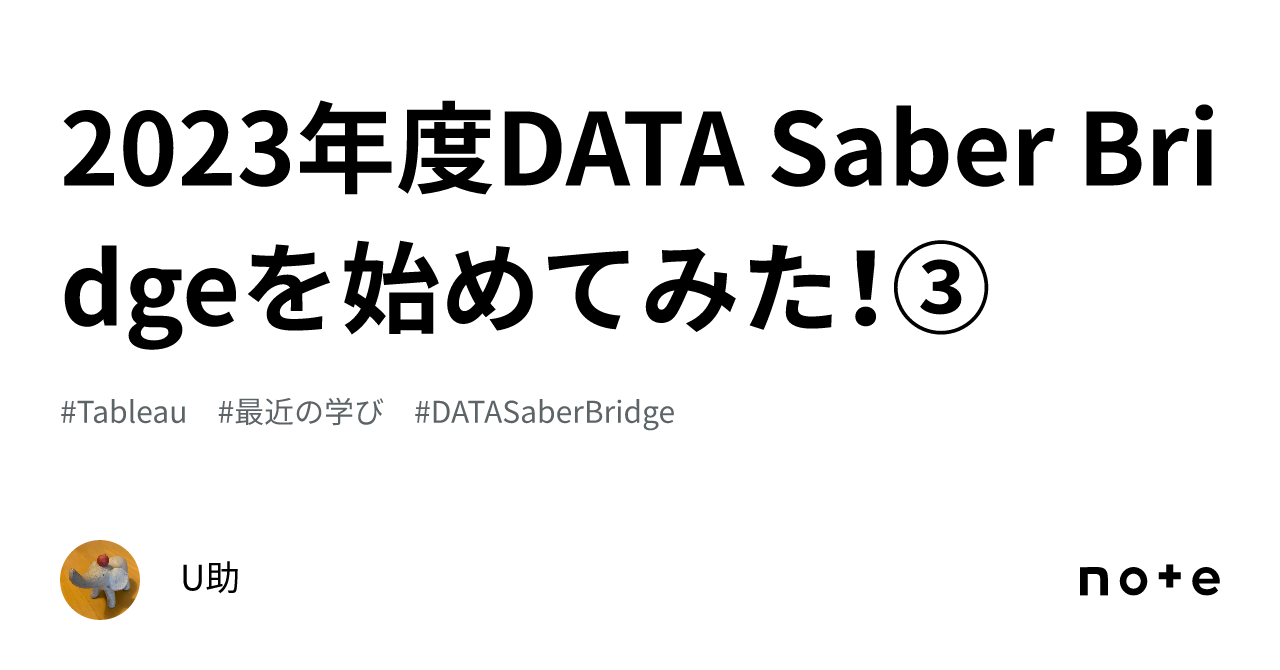 2023年度DATA Saber Bridgeを始めてみた！③｜U助