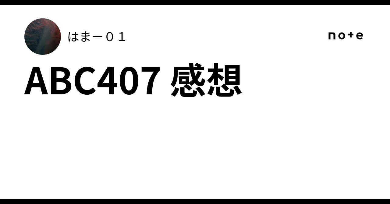 ABC407 感想｜はまー01