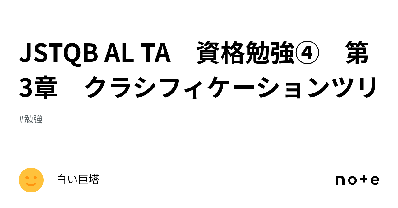 JSTQB AL TA 資格勉強④ 第3章 クラシフィケーションツリ｜白い巨塔