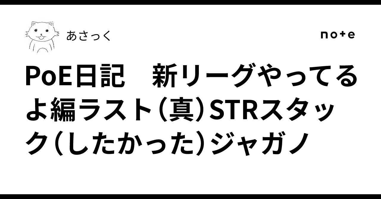 PoE日記 新リーグやってるよ編ラスト（真）STRスタック（したかった）ジャガノ｜あさっく