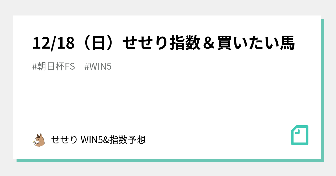 12/18（日）せせり指数＆買いたい馬｜せせり WIN5&指数予想