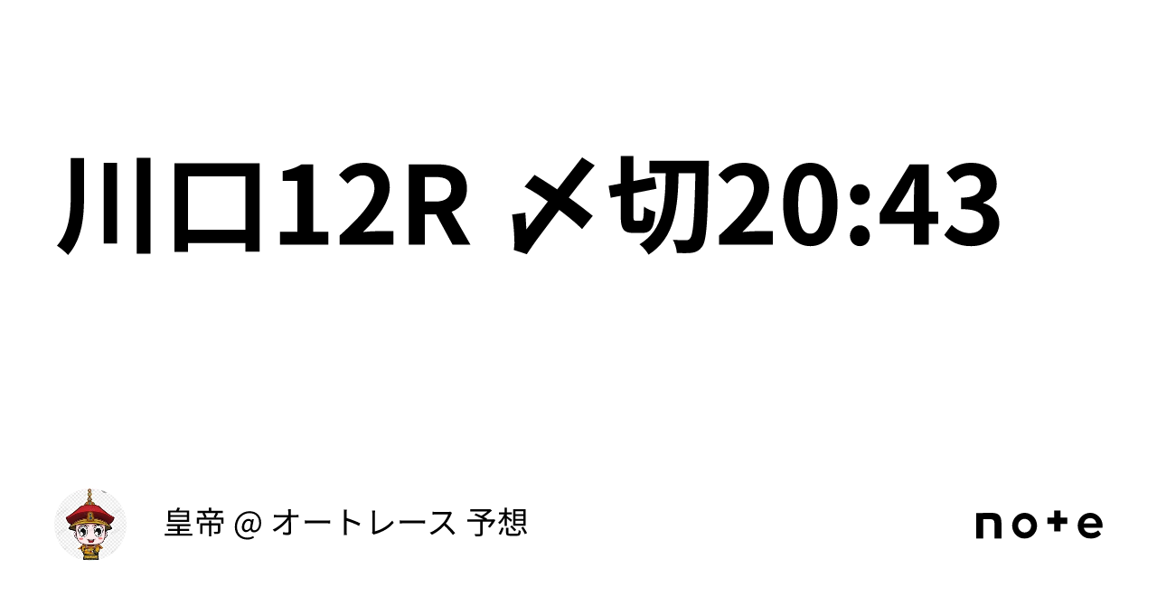 川口12R 〆切20:43｜皇帝 @ オートレース 予想