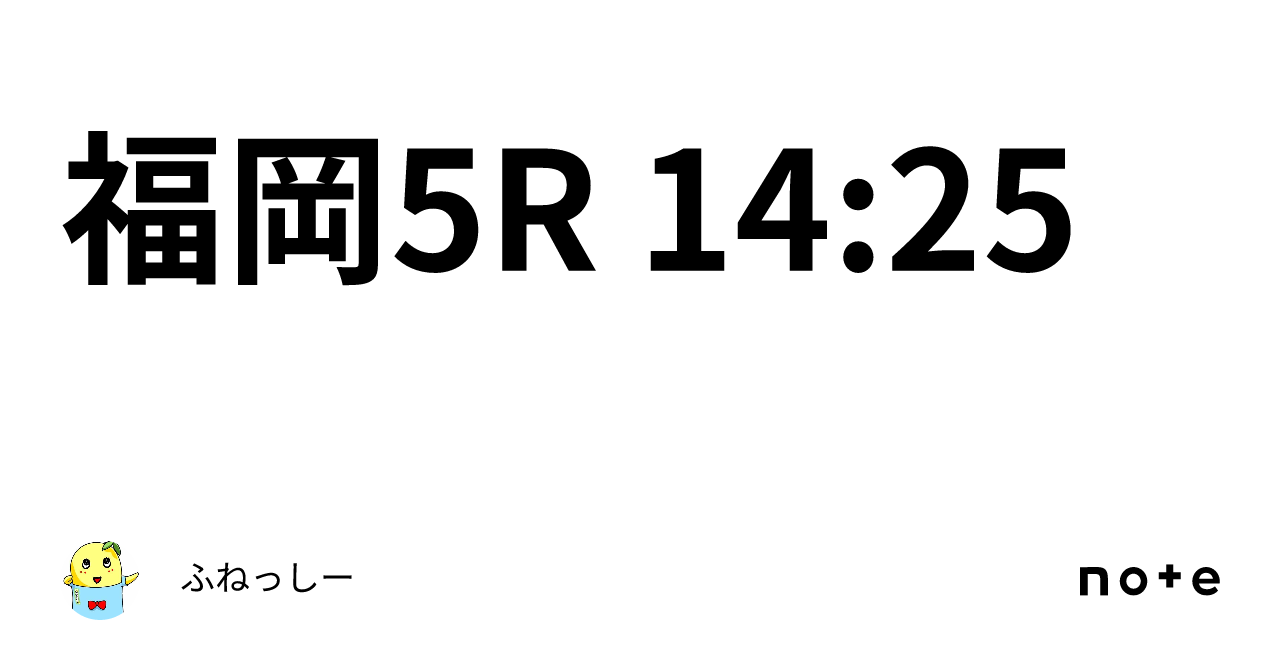 福岡5R 14:25｜ふねっしー