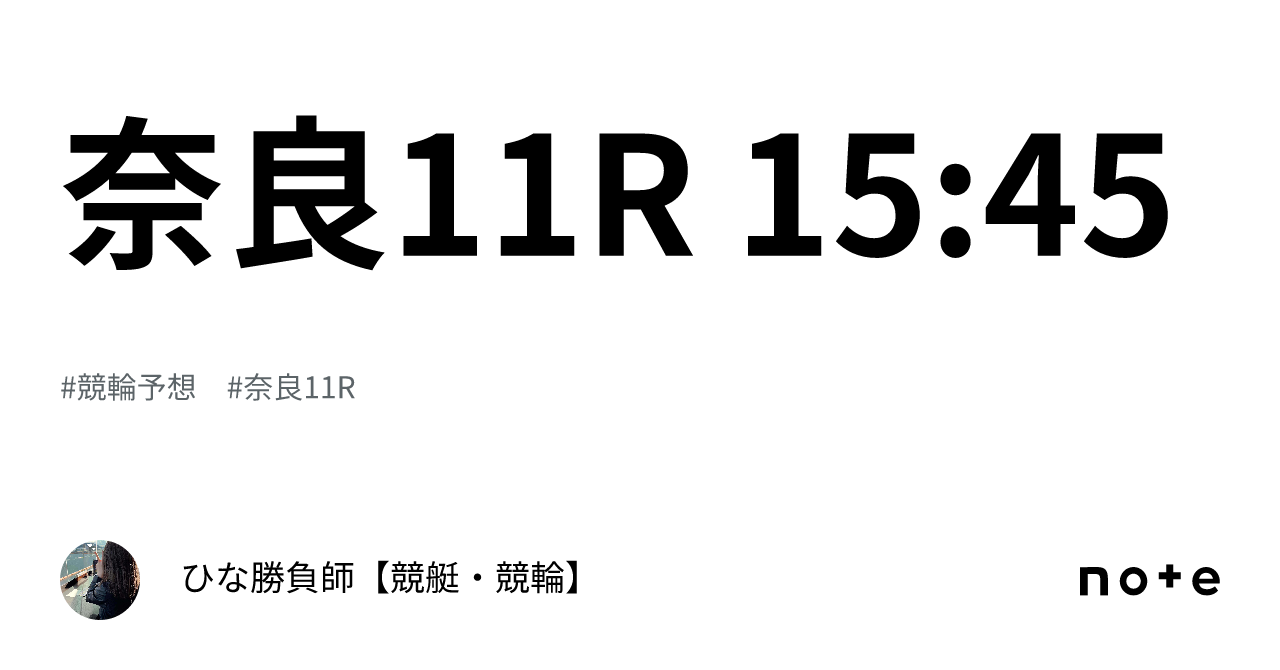 奈良11R 15:45｜ひな🦋勝負師【競艇・競輪】