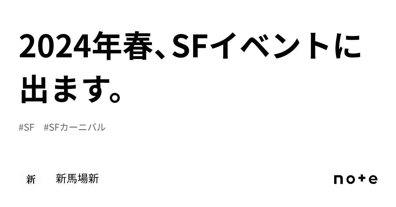 2024年春、SFイベントに出ます。｜新馬場新