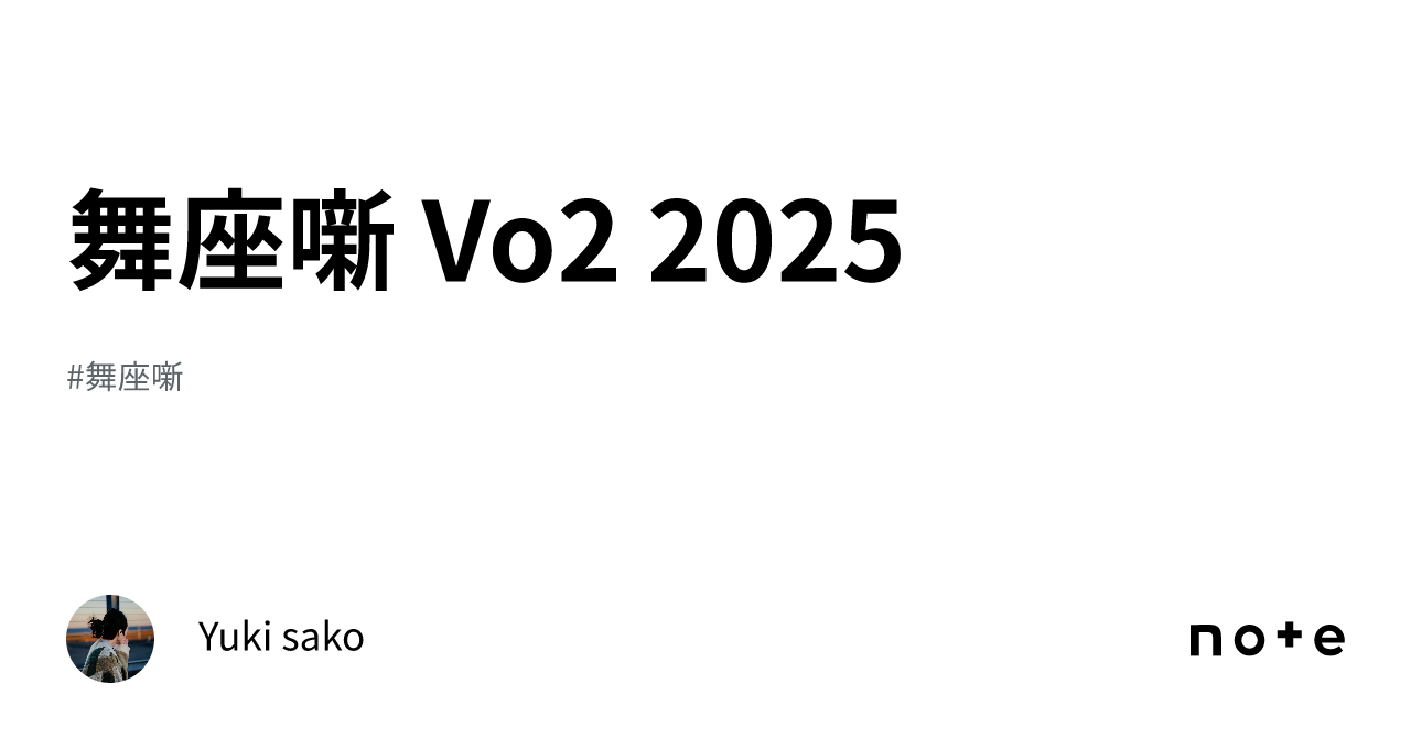 舞座噺 Vo2 2025｜Yuki sako