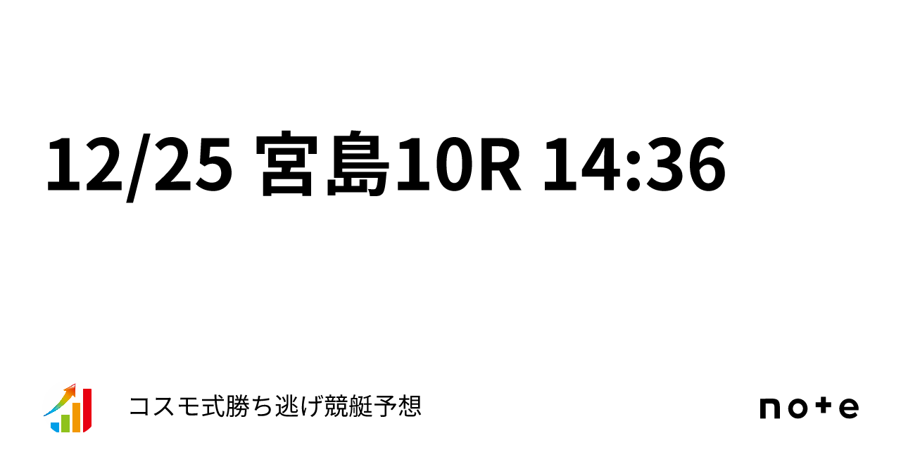 12/25 宮島10R 14:36｜コスモ式📈勝ち逃げ競艇予想🚤