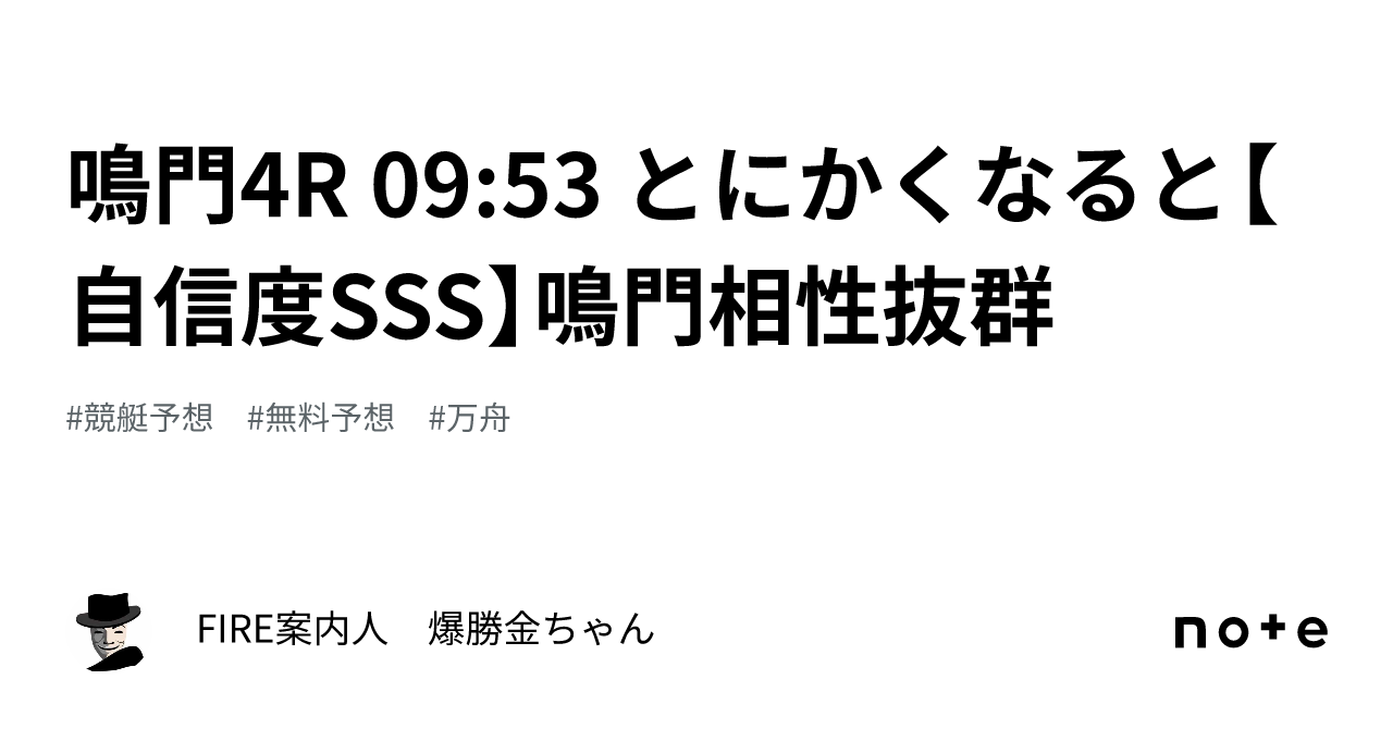 鳴門4R 09:53 とにかくなると【自信度SSS】🔥鳴門相性抜群🔥｜FIRE案内人 爆勝金ちゃん