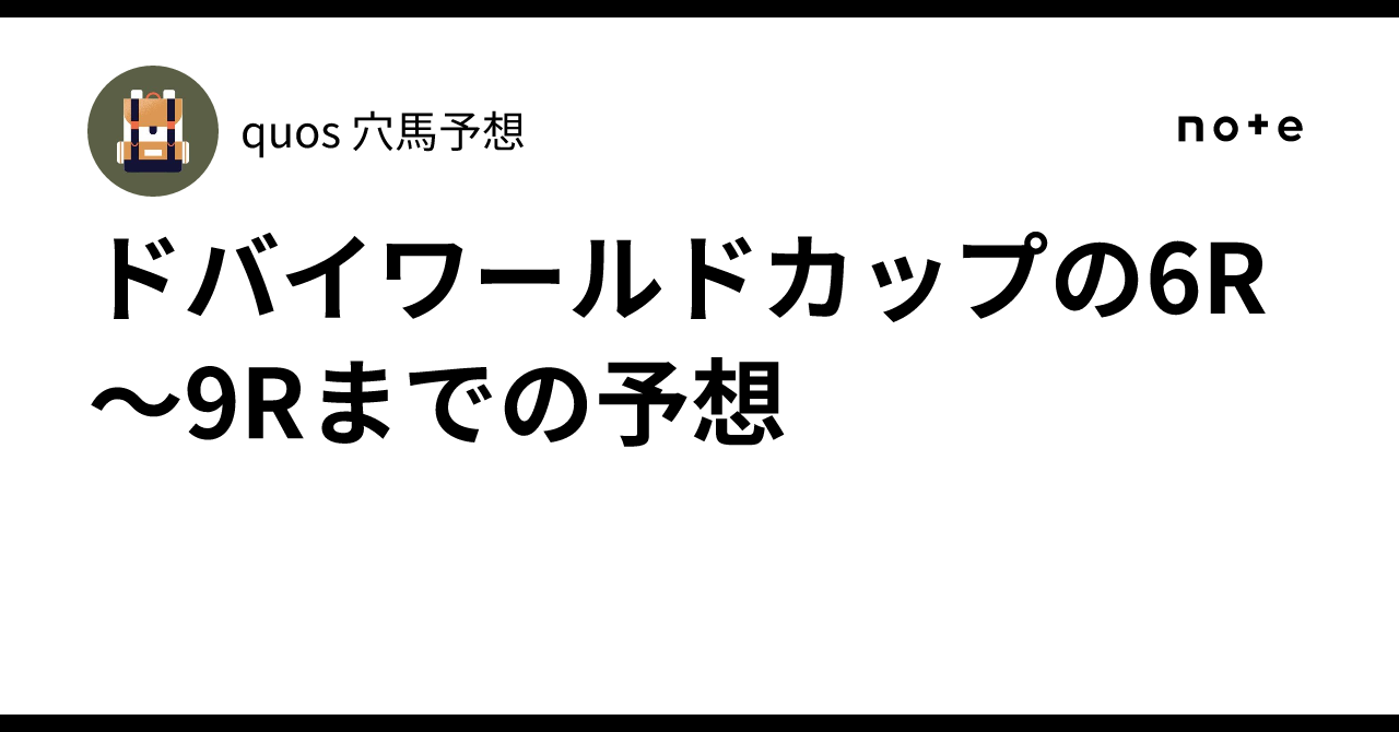 ドバイワールドカップの6R～9Rまでの予想｜quos 穴馬予想