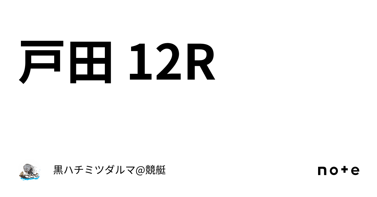 戸田 12R｜黒ハチミツダルマ@競艇