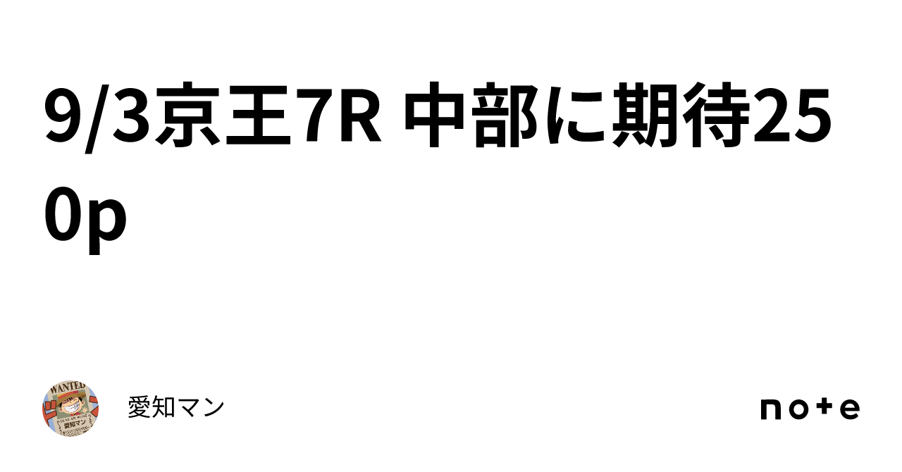 9/3京王7R 中部に期待250p｜愛知マン