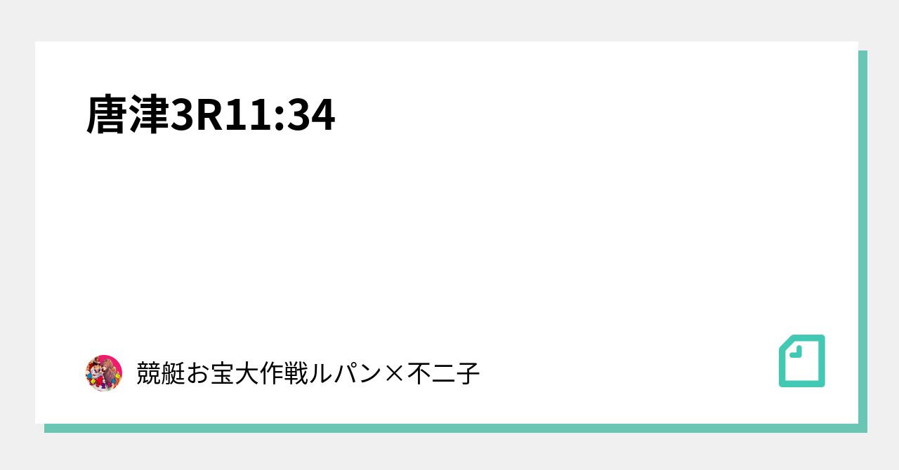 唐津3R11:34｜💰競艇お宝大作戦💰ルパン×不二子