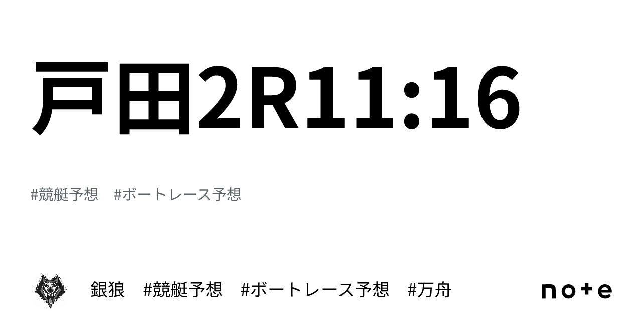 戸田2R11:16 ｜銀狼