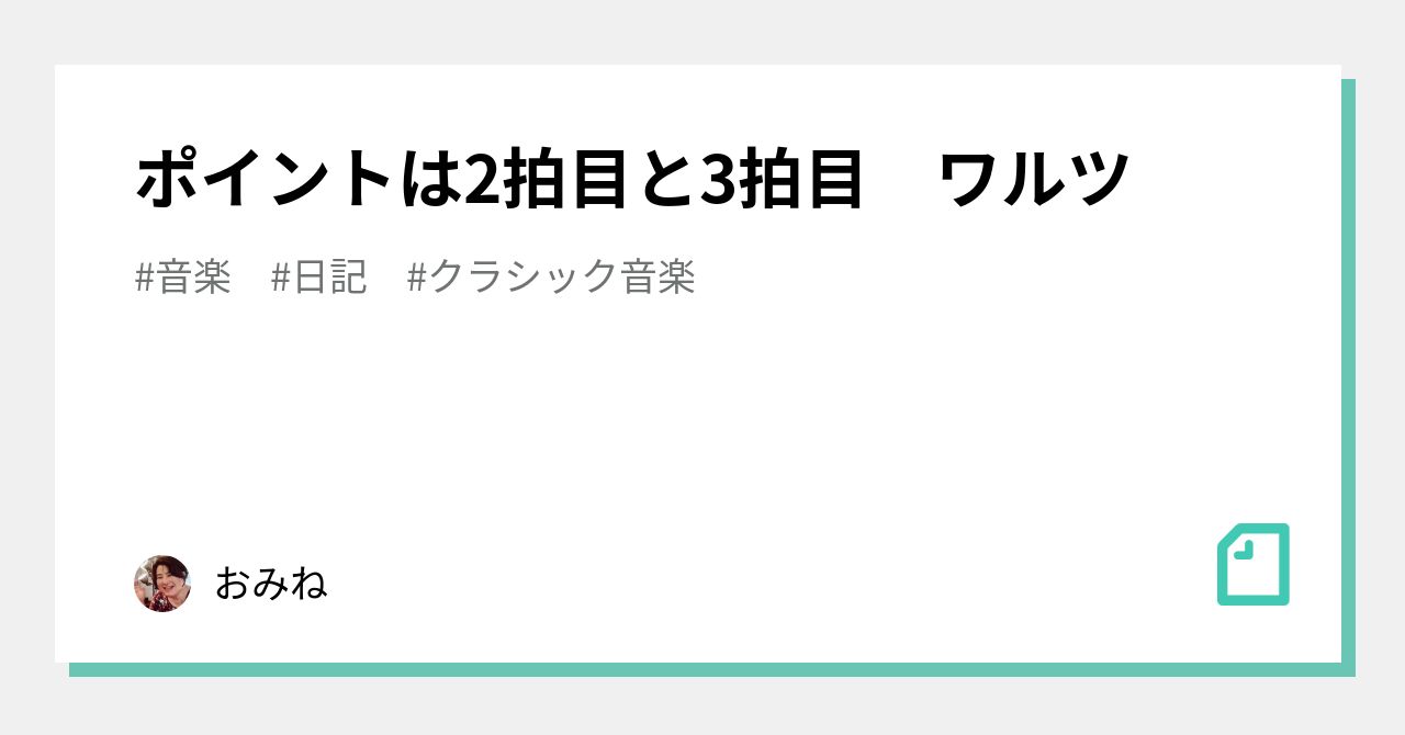 ポイントは2拍目と3拍目 ワルツ｜緒方美音子のLove & Swing Note