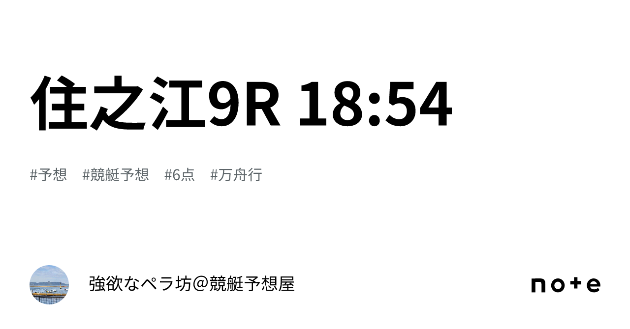 住之江9R 18:54｜強欲なペラ坊＠競艇予想屋
