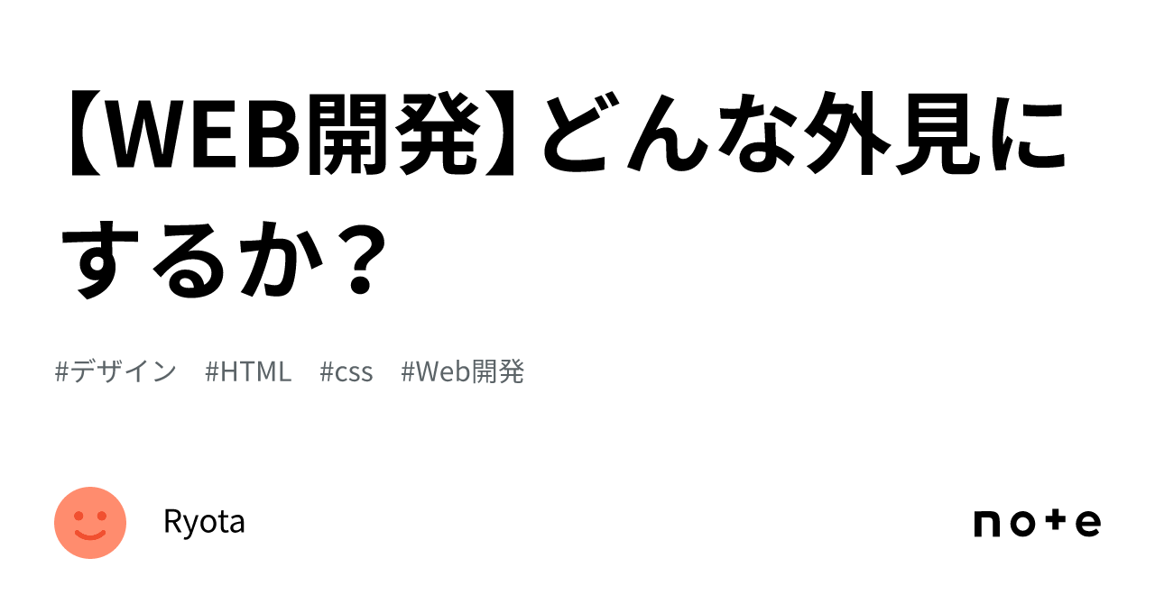 【WEB開発】どんな外見にするか？｜Ryota