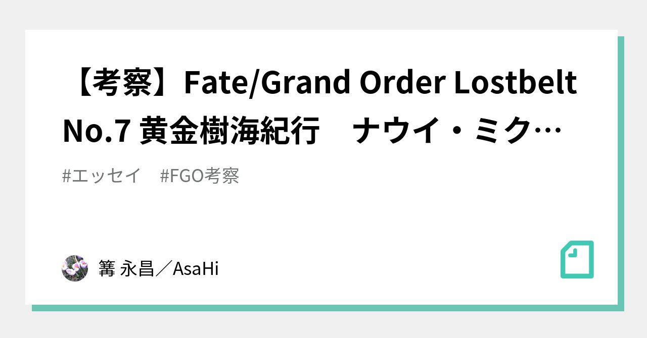 【考察】Fate/Grand Order Lostbelt No.7 黄金樹海紀行 ナウイ・ミクトラン｜篝 永昌／AsaHi｜note