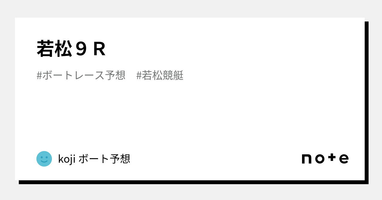 若松9R｜koji ボート予想｜note