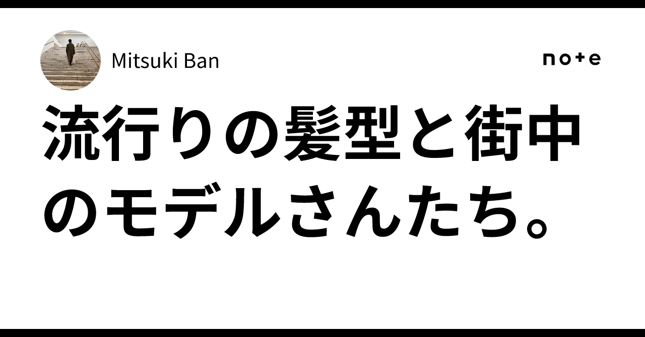 流行りの髪型と街中のモデルさんたち。｜Mitsuki Ban