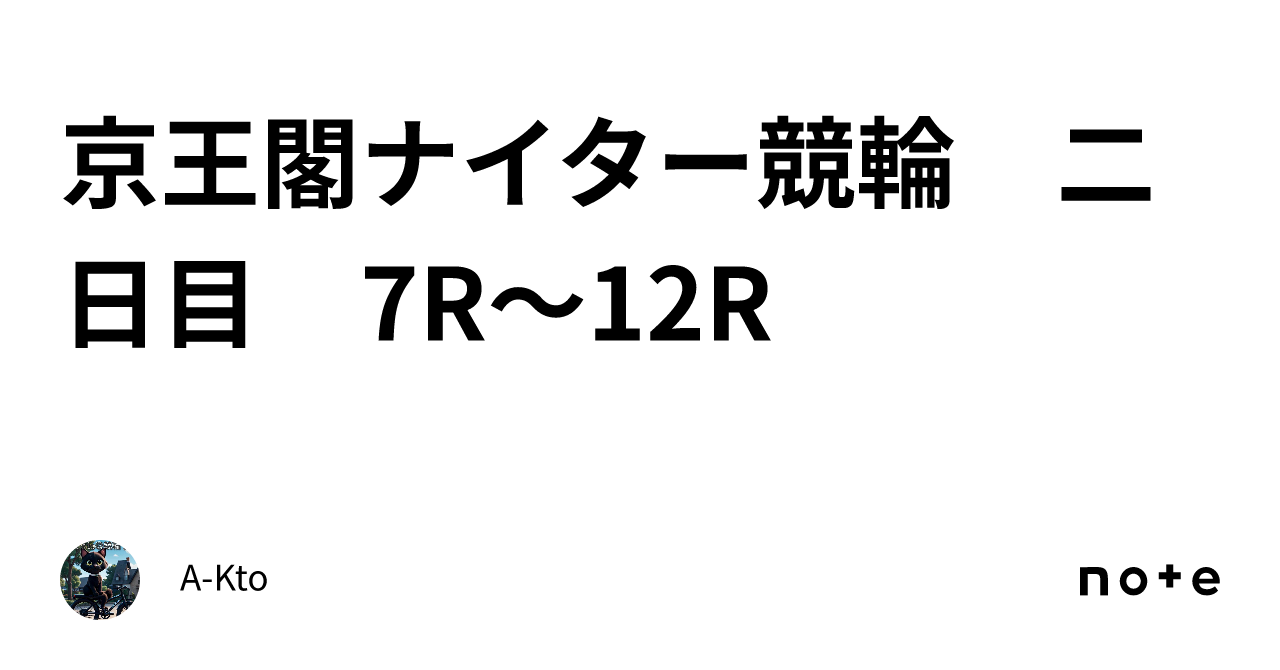 京王閣ナイター競輪 二日目 🔥7R～12R🔥｜A-Kto
