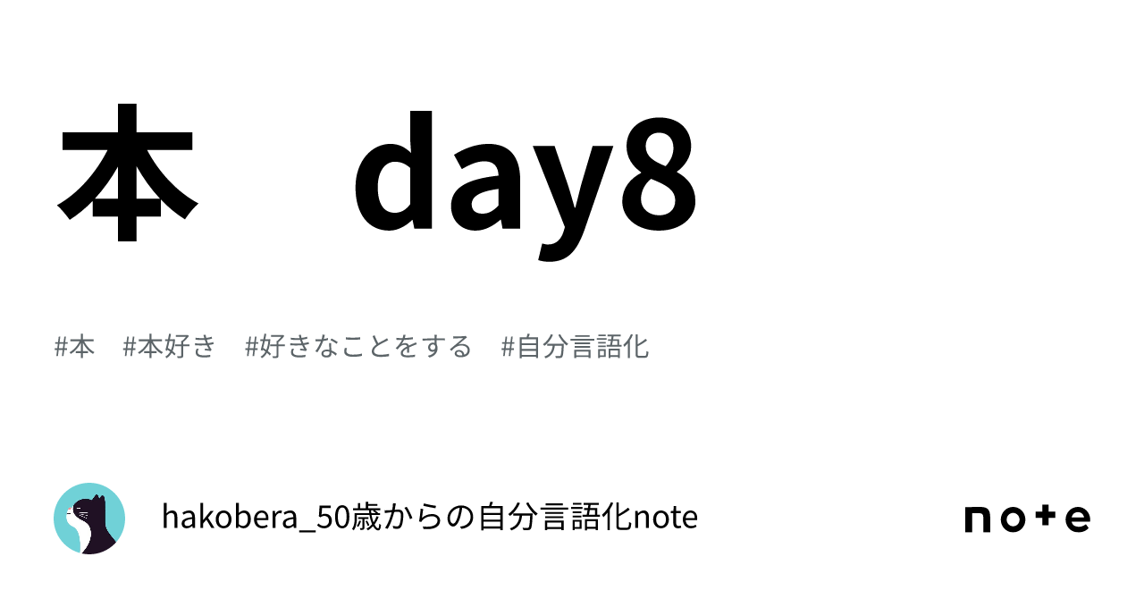 本 day8｜hakobera_note