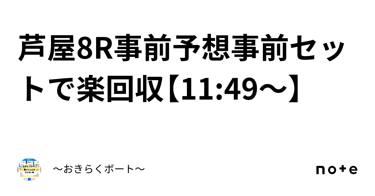 芦屋8R🔥事前予想🔥事前セットで楽回収🎯【11:49〜】｜〜🎯おきらくボート🎯〜