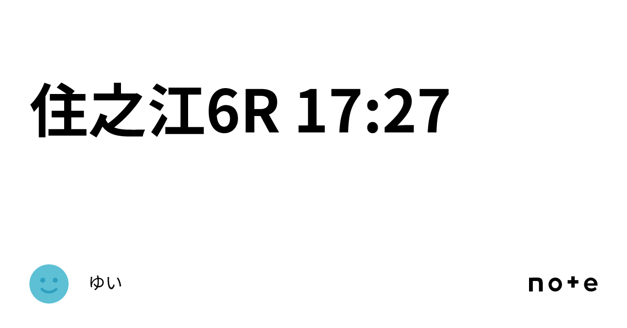 住之江6R 17:27｜ゆい