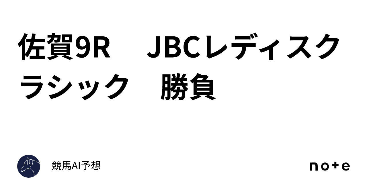 佐賀9R JBCレディスクラシック 勝負🔥｜競馬AI予想