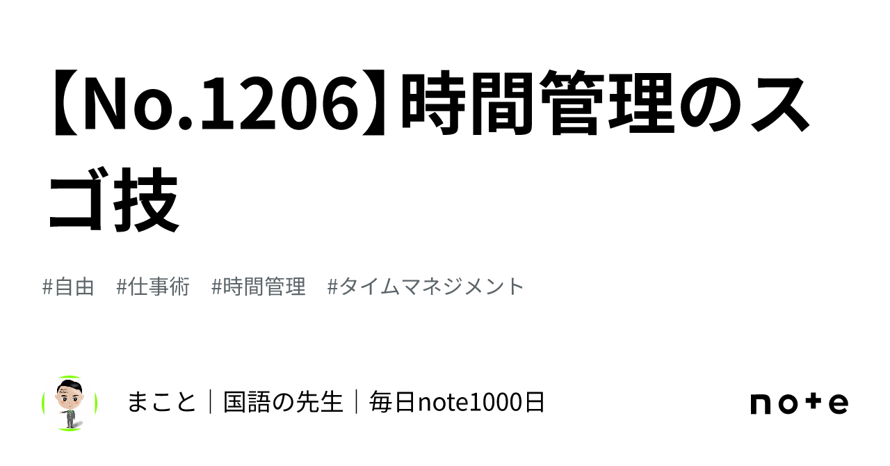 【No.1206】時間管理のスゴ技｜まこと│国語の先生│毎日note1260日