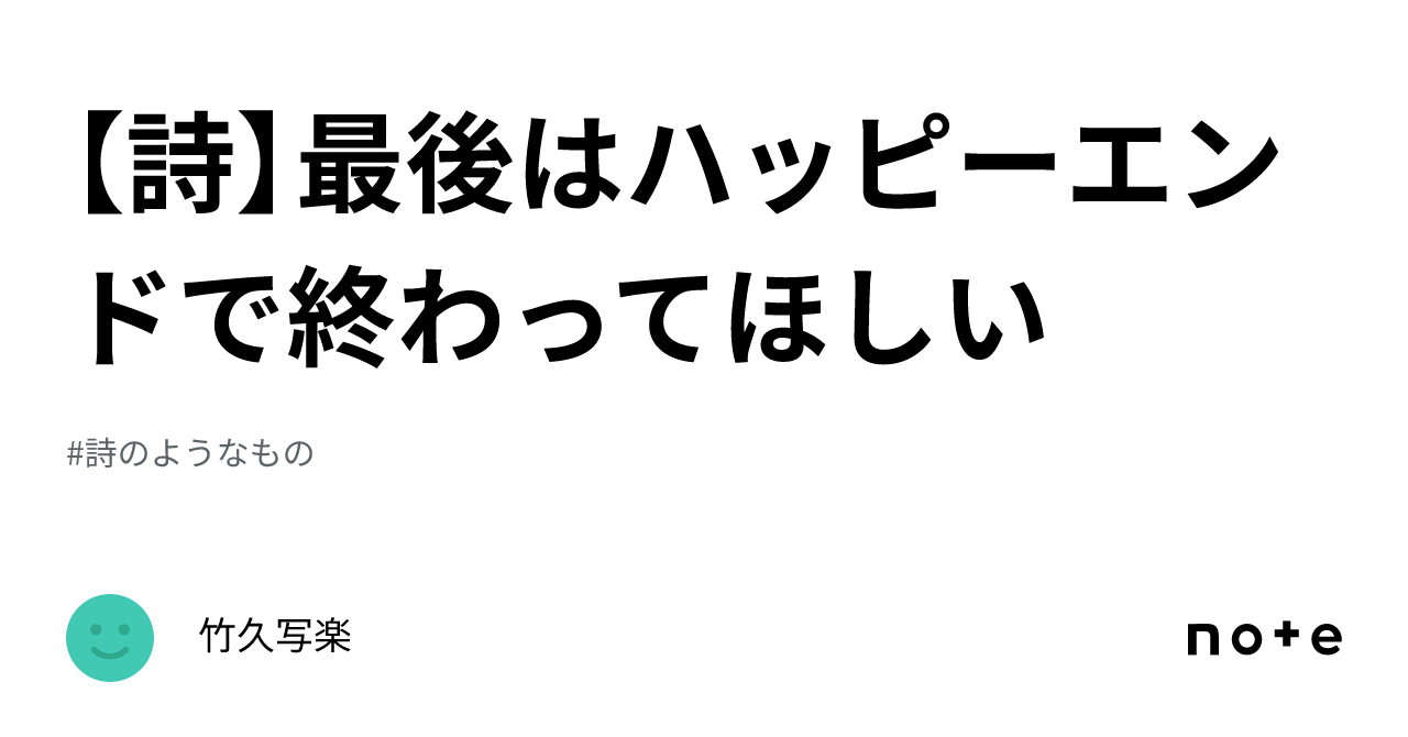【詩】最後はハッピーエンドで終わってほしい|竹久写楽