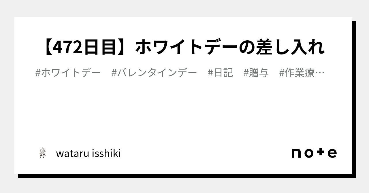 【472日目】ホワイトデーの差し入れ｜wataru isshiki｜note