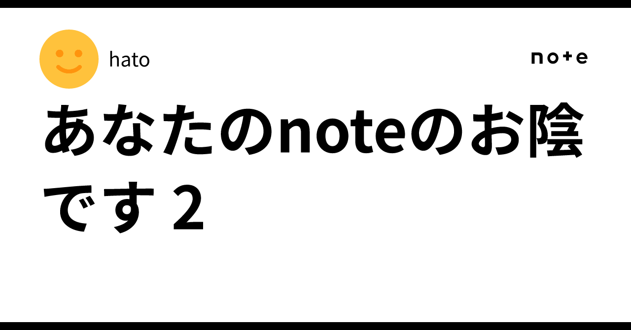 あなたのnoteのお陰です 2｜hato